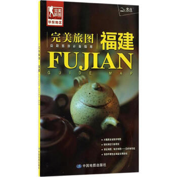 完美旅图--福建 张丹茜 策划,刘洪涛 责任编辑,李静芝辑,钱