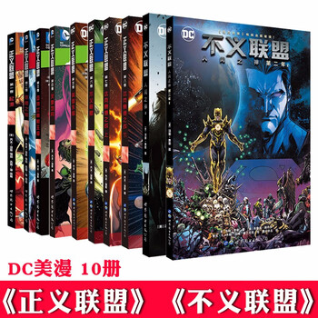 正版自选 重生 DC宇宙 正义联盟 、正义联盟漫画1-8、不义联盟人间之神2册 DC漫画恶棍之旅 蝙蝠侠神奇女侠 欧漫美漫书 共10册 正义联盟漫画1-8+不义联盟漫画2册