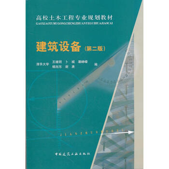 高校土木工程专业规划教材:建筑设备（第二版） 9787112088966 中国建筑工业出版社 清华大
