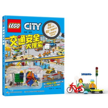 乐高城市 交通安全大搜索（附乐高限量玩具）