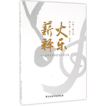 薪火释乐 陈吉风 主编 书籍