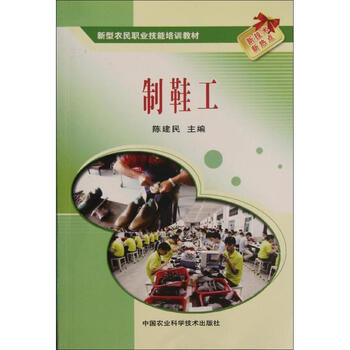 制鞋工 陈建民 作 书籍