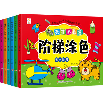 我是天才小画家—阶梯涂色全6册儿童画画本宝宝涂色书2-3-6岁幼儿园涂鸦填色绘本图画绘画册套装