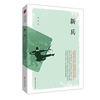新兵（实力榜·中国当代作家长篇小说文库）