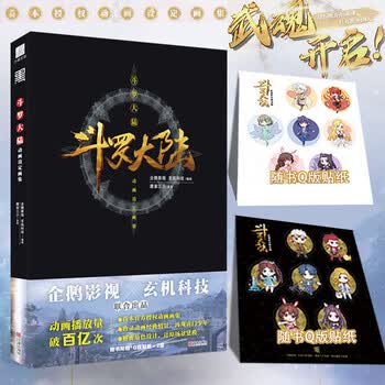 【赠送2张Q版贴纸】斗罗大陆动画设定画集唐家三少原著动漫人物小说原著官方设定集画册画集CG插画绘