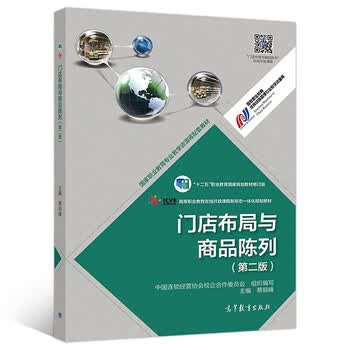 【单本包邮】自考教材12049卖场设计 门店布局与商品陈列2014年版高等教育出版社