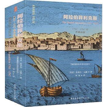 阿拉伯菲利克斯 1761-1767年丹麦远征