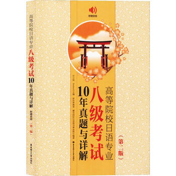 高等院校日语专业八级考试10年真题与详解(第2版) 新世界教育樱花靠前日语图书事业部许小明Reika编 书籍