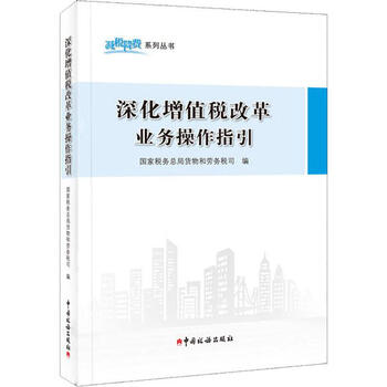 深化增值税改革业务操作指引 局货物和劳务税司 编 书籍