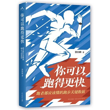 你可以跑得更快:跑者都应该懂的跑步关键数据 徐国峰【正版书】