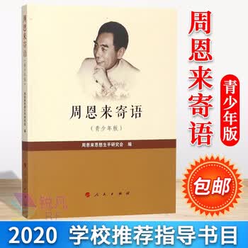 周恩来寄语（青少年版）人民出版社  周恩来思想生平研究会编著 小学生指导书目