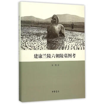 建康兰陵六朝陵墓图考 朱偰【正版书】