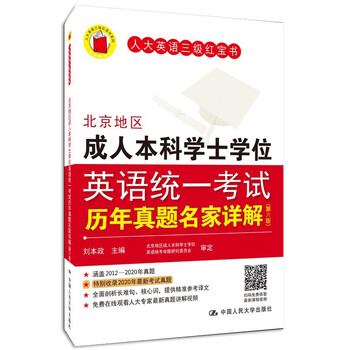 北京地区成人本科学士学位英语统一考试历年真题名家详解（第六版）（含2020年11月真题）