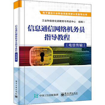 信息通信网络机务员指导教程(电信传输)