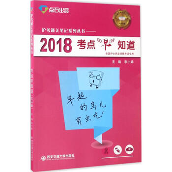 考点早知道 李小妹 主编 作 书籍