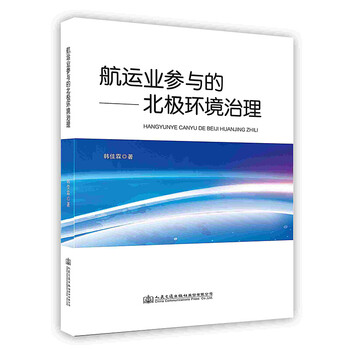 [按需印刷]航运业参与的北极环境治理