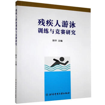 残疾人游泳训练与竞赛研究  北京体育大学出版社 9787564431839 体育/运动 书籍