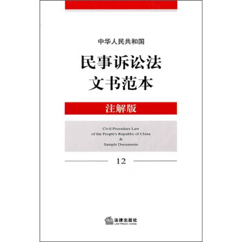 中华人民共和国民事诉讼法文书范本 法律出版社法规中心 法律出版社【正版图书】
