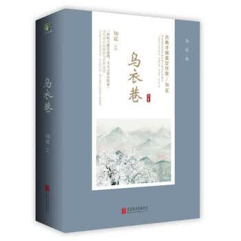 乌衣巷（全二册）/知夏/小说/9787550287174