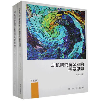 动机研究黄金期的需要思想（全2册） 张排房 新华出版社 9787516654422 心理学 书籍