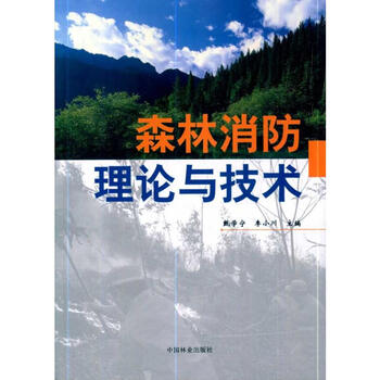 森林消防理论与技术