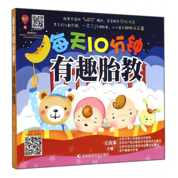 每天10分钟有趣胎教
