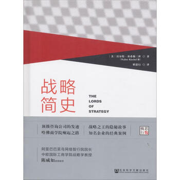 战略简史 引领企业竞争的思想进化论 
