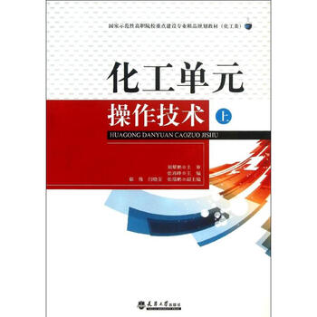 化工单元操作技术 (上册) 张郢峰 编 作 书籍