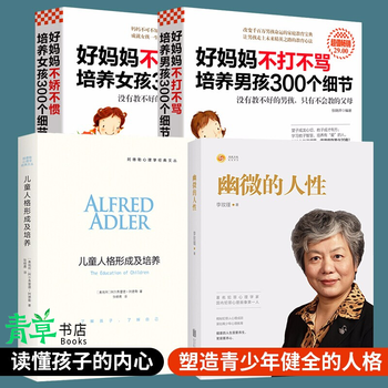 幽微的人性/李玫瑾教育孩子的书籍家庭教育4册/儿童心理学教育书籍儿童情绪心理学性格心理学行为书籍