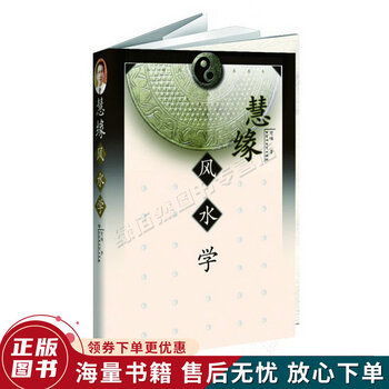 慧缘风水学