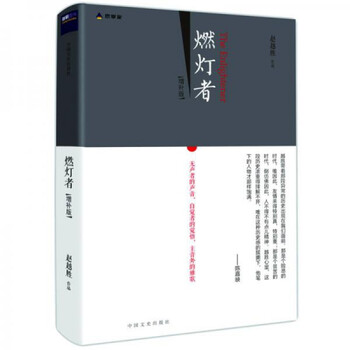 【正版速发全新现货当天发】燃灯者 增补版赵越胜中国文史出版社