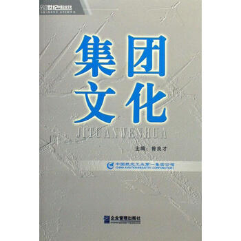 集团文化 曾良才_华锐 企业管理出版社 9787801974778 政治/军事 书籍