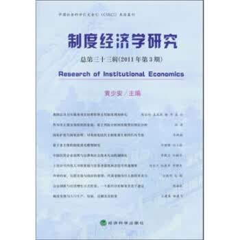 制度经济学研究:总第三十三辑(2011年第3期) 黄少安 9787514111224 经济科学出版社
