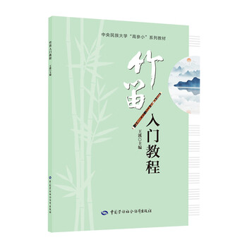 竹笛入门教程--中央民族大学“高参小”系列教材