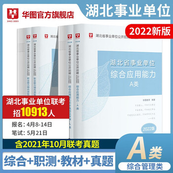 湖北省综合管理A类】华图2022年湖北省事业单位考试用书综合应用能力测试职测教材历年真题试卷入编全套题库湖北武汉市 宜昌市荆门市鄂州市孝感市黄冈市咸宁市