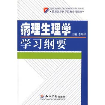 病理生理学学习纲要