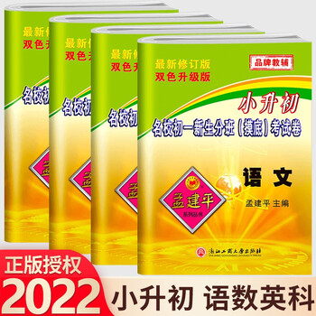 2022新版小升初语文数学英语科学试卷4本孟建平小升初科学名校招生入学考试卷人教版六年级下册小升初资料包科学专项训练真题卷 语数英科（4本）