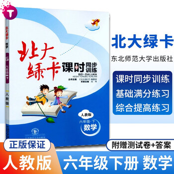 2022版北大绿卡六年级下册语文数学英语部编人教北师版课时同步训练小学6年级教材同步讲解配套练习册 北大绿卡六年级下册数学人教版