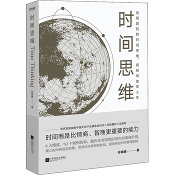 时间思维 孙铁麟  书籍