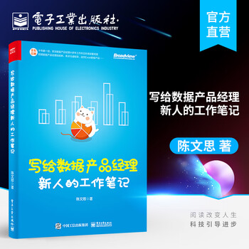 官方正版 写给数据产品经理新人的工作笔记 陈文思 数据库书籍 赠产品经理技能树 沟通框架