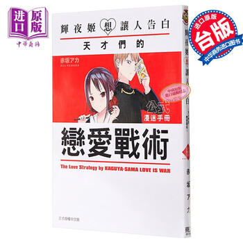 漫画 辉夜姬想让人告白 公式漫迷手册~天才们的恋爱战术~ 赤坂 アカ 台版漫画书 东立