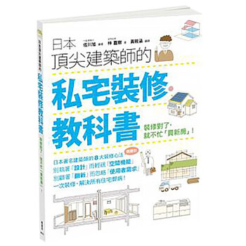 日本建筑师的私宅裝修教科书 家居装饰装修设计 室内设计