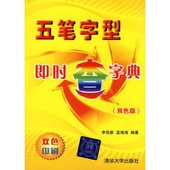 五笔字型即时查字典(双色版)