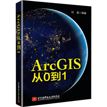 ArcGIS从0到1 闫磊  书籍