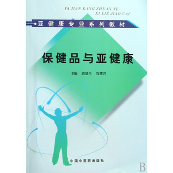 保健品与亚健康(亚健康专业系列教材)