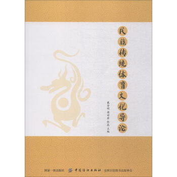 民族传统体育文化导论 梁世君  戴金明,梁世君,张蕊 编 书籍