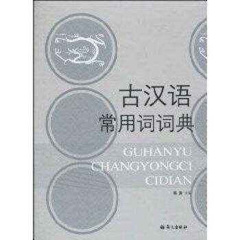 古汉语常用词词典 语文出版社 陈涛 著作 汉语工具书 东润堂正版