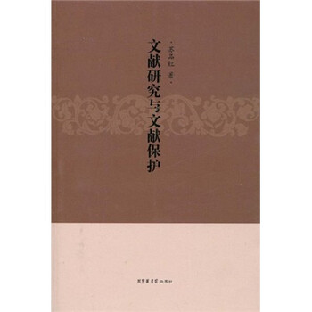 文献研究与文献保护 苏品红 著