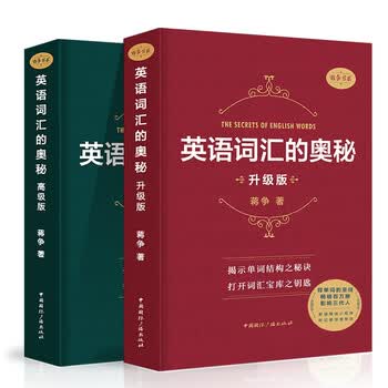 英语词汇的奥秘(高级版)&(升级版) 共2册