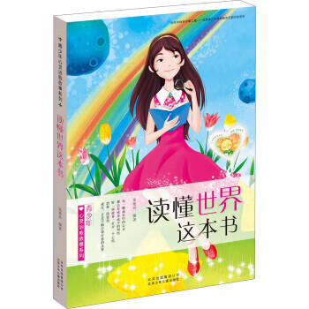 读懂世界这本书